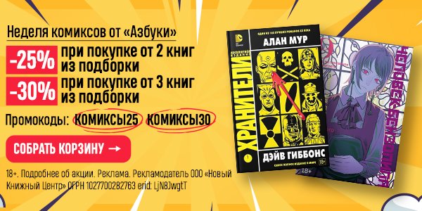 Акция Неделя комиксов от «Азбуки». Скидки до 30% в книжном магазине book24.ru - Только ...