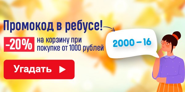 Акция Промокод в ребусе! Дарим скидку 20% при покупке от 1000₽ в книжном магазине book24.ru ...