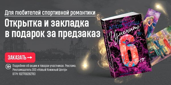 Акция Для любителей спортивной романтики. Открытка и закладка в подарок за предзаказ в книжном ...