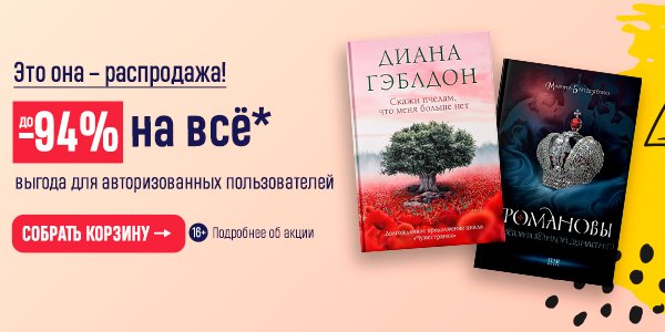 Акция Это она – распродажа! До –94% на всё* в книжном магазине book24.ru - Только актуальные акции