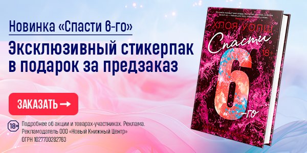 Акция Новинка «Спасти 6-го». Эксклюзивный стикерпак в подарок за предзаказ в книжном магазине ...