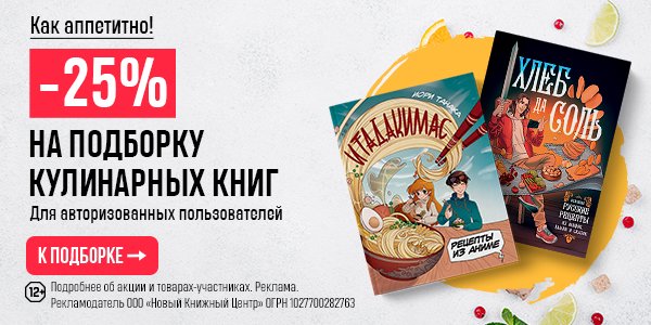 Акция Как аппетитно! –25% на подборку кулинарных книг в книжном магазине book24.ru - Только ...