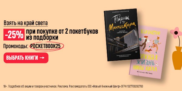 Акция Взять на край света. –25% при покупке от 2 покетбуков из подборки в книжном магазине ...