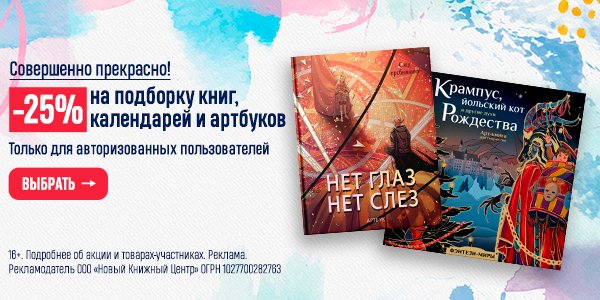 Акция Совершенно прекрасно! –25% на подборку книг, календарей и артбуков в книжном магазине ...