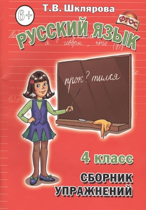 Шклярова Т. Сборник упражнений. 4 класс. Русский язык — продать на ...