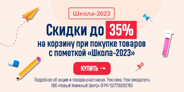 Акция Школа-2023. Скидки до 35% на корзину в книжном магазине book24.ru - Только актуальные ...
