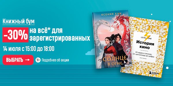 Акция Книжный Бум! -30% на всё* для зарегистрированных в книжном ...