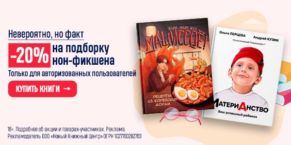 Акция Невероятно, но факт. –20% на подборку нон-фикшена в книжном магазине book24.ru - Только ...