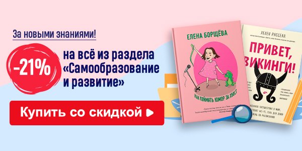 Акция За новыми знаниями! –21% на всё из раздела «Самообразование и развитие» в книжном магазине ...
