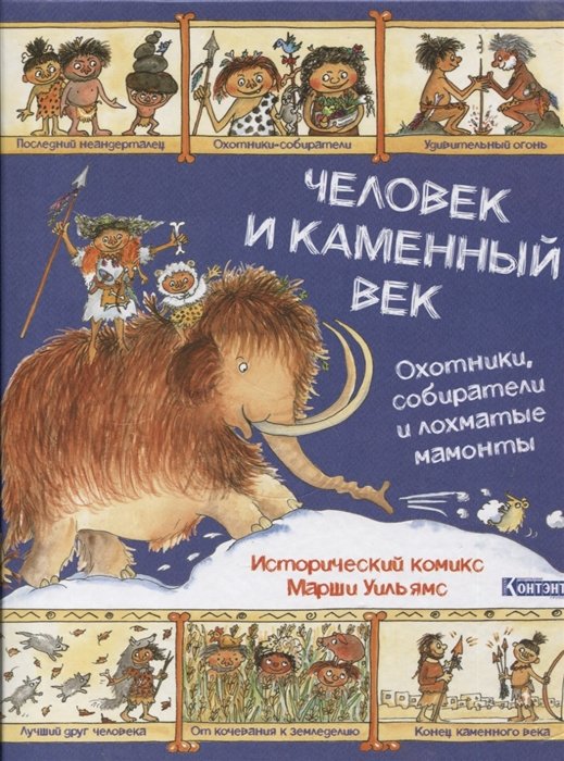 Уильямс М Человек и каменный век Охотники собиратели и лохматые