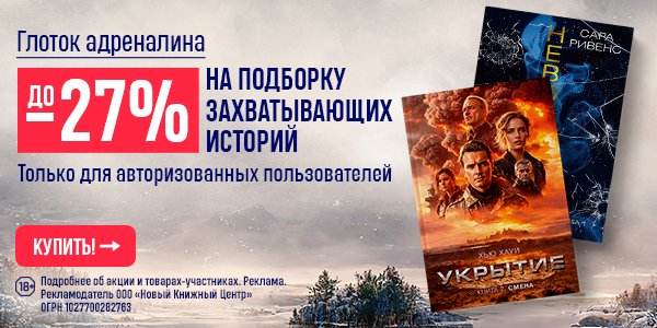 Акция Глоток адреналина! До -27% на подборку захватывающих историй в книжном магазине book24.ru ...