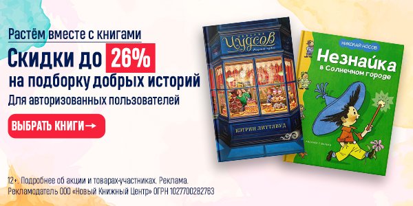 Акция Растём вместе с книгами. Скидки до 26% на подборку добрых историй в книжном магазине ...
