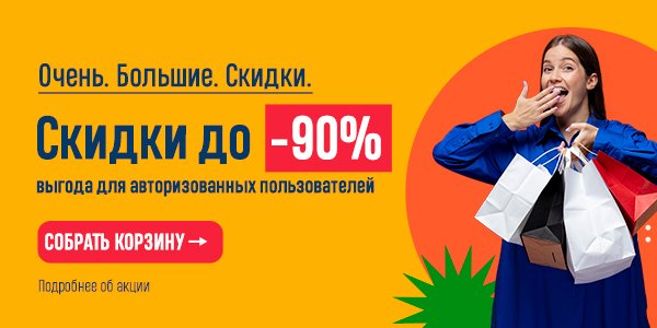 Акция Очень. Большие. Скидки. Скидки до -90% для авторизованных пользователей в книжном магазине ...