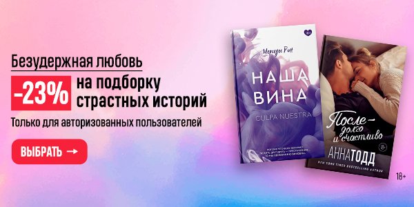 Акция Безудержная любовь. –23% на подборку страстных историй в книжном магазине book24.ru ...