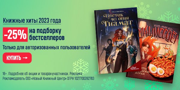 Акция Книжные хиты 2023 года. –25% на подборку бестселлеров в книжном магазине book24.ru ...