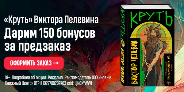 Акция «Круть» Виктора Пелевина. Дарим 150 бонусов за предзаказ в книжном магазине book24.ru ...
