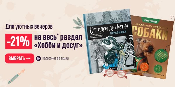 Акция Для уютных вечеров! –21% на весь* раздел «Хобби и досуг» в книжном магазине book24.ru ...