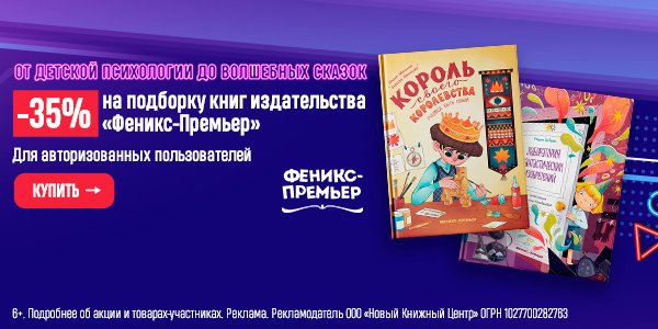 Акция От детской психологии до волшебных сказок. –35% на подборку в книжном магазине book24.ru ...