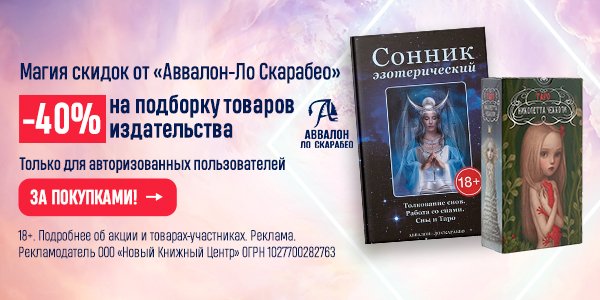 Акция Магия скидок от «Аввалон-Ло Скарабео». –40% на подборку товаров издательства в книжном ...