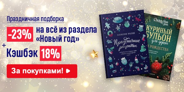 Акция Праздничная подборка! –23% на всё из раздела «Новый год» + кэшбэк 18% в книжном магазине ...