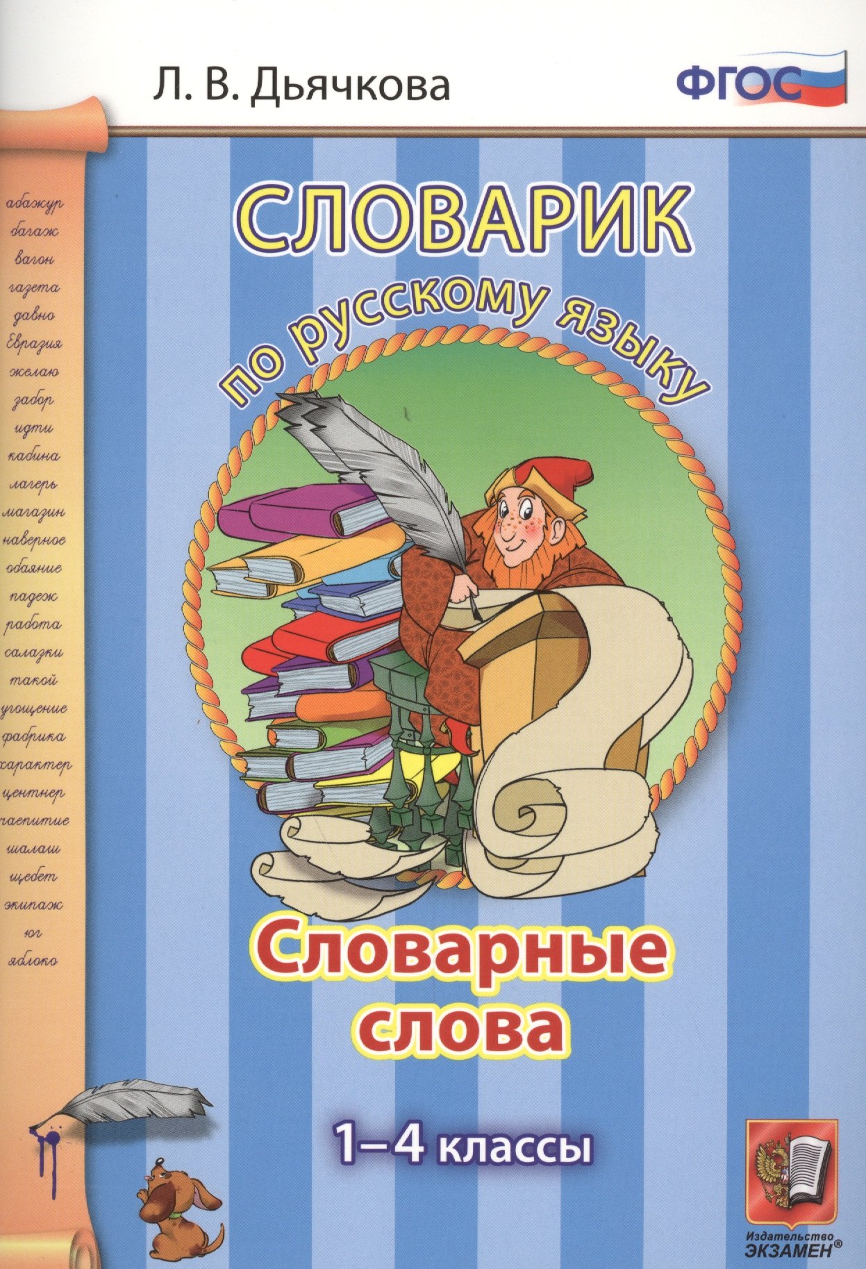 Дьячкова Л. Словарик по русскому языку. Словарные слова. 1-4 классы ...