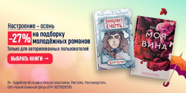 Акция Настроение – осень. –27% на подборку молодёжных романов в книжном магазине book24.ru ...