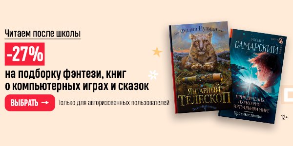 Акция Читаем после школы. –27% на подборку фэнтези, книг о компьютерных играх и сказок в книжном ...