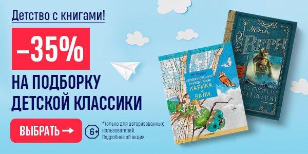 Акция Детство с книгами! –35% на подборку детской классики в книжном магазине book24.ru - Только ...