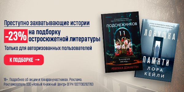 Акция Преступно захватывающие истории. –23% на подборку остросюжетной литературы в книжном ...