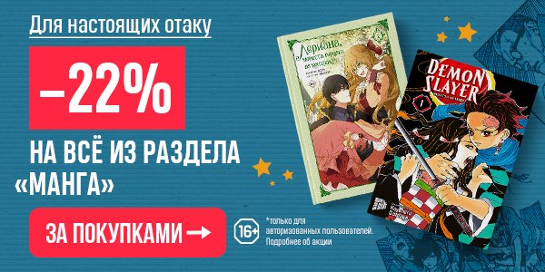 Акция Для настоящих отаку. –22% на всё из раздела «Манга» в книжном магазине book24.ru - Только ...
