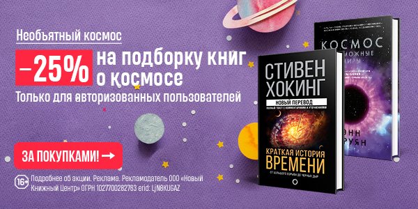 Акция Необъятный космос. –25% на подборку книг о космосе в книжном магазине book24.ru - Только ...