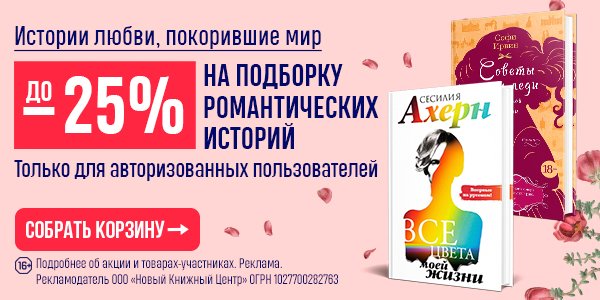 Акция Истории любви, покорившие мир. До –25% на подборку романтических историй в книжном ...