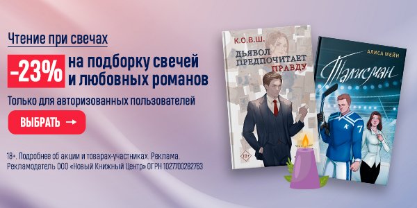 Акция Чтение при свечах. –23% на подборку свечей и любовных романов в книжном магазине book24.ru ...