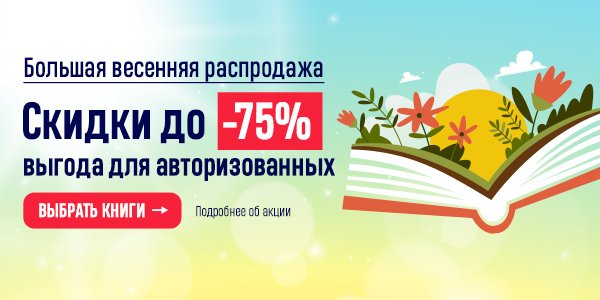 Акция Большая весенняя распродажа! Скидки до -75% в книжном магазине book24.ru - Только ...