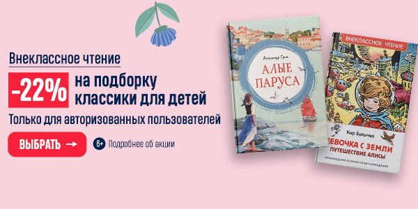 Акция Внеклассное чтение. –22% на подборку классики для детей в книжном магазине book24.ru ...