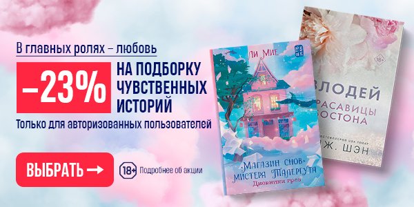 Акция В главных ролях – любовь. –23% на подборку чувственных историй в книжном магазине book24 ...