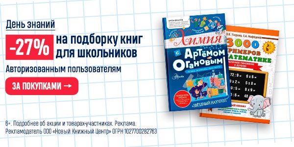 Акция День знаний. –27% на подборку книг для школьников в книжном магазине book24.ru - Только ...