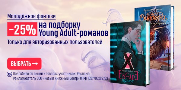 Акция Молодёжное фэнтези. –25% на подборку Young Adult-романов в книжном магазине book24.ru ...