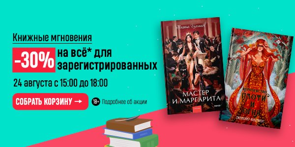 Акция Книжные мгновения! -30% на всё* 24 августа с 15:00 до 18:00 в ...