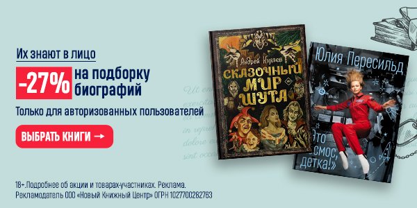 Акция Их знают в лицо. –27% на подборку биографий в книжном магазине book24.ru - Только ...