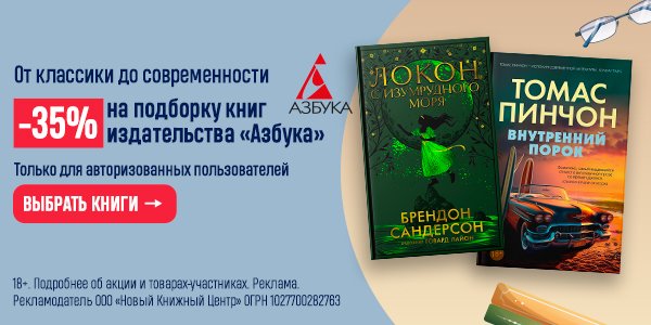 Акция От классики до современности. –35% на подборку книг издательства «Азбука» в книжном ...