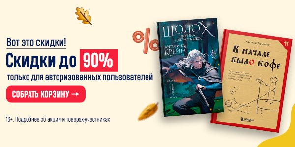 Акция Вот это скидки! До -90% для авторизованных пользователей в книжном магазине book24.ru ...