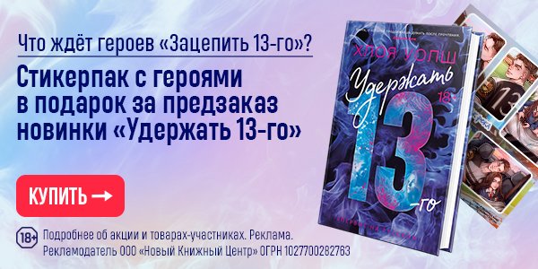 Акция Стикерпак с героями в подарок за предзаказ новинки «Удержать 13-го» в книжном магазине ...