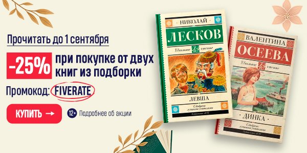 Акция Прочитать до 1 сентября. –25% при покупке от двух книг из подборки в книжном магазине ...