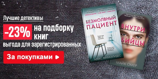 Акция Лучшие детективы! -23% на подборку книг в книжном магазине book24.ru - Только актуальные акции