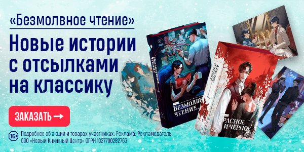 Акция «Безмолвное чтение». Новые истории с отсылками на классику в книжном магазине book24.ru ...
