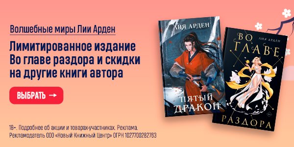 Акция Волшебные миры Лии Арден Лимитированное издание Во главе раздора