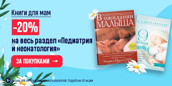 Акция Книги для мам. –20% на весь раздел «Педиатрия и неонатология» в ...