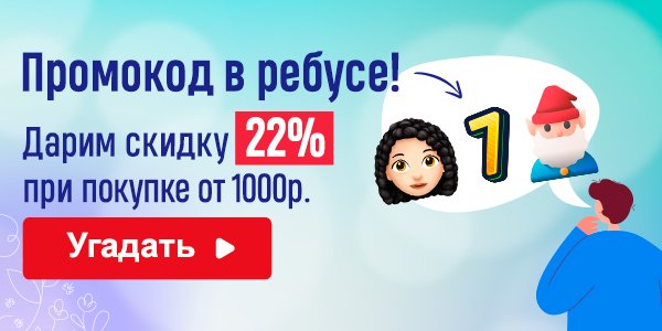 Акция Промокод в ребусе! Дарим скидку 22% при покупке от 1000р. в книжном магазине book24.ru ...