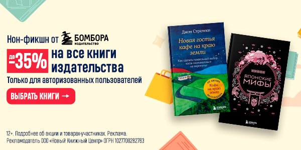 Акция Нон-фикшн от «Бомборы». До –35% на все книги издательства в книжном магазине book24.ru ...